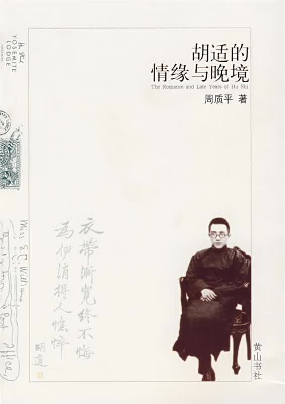 胡适的情缘与晚境 周质平著 黄山书社