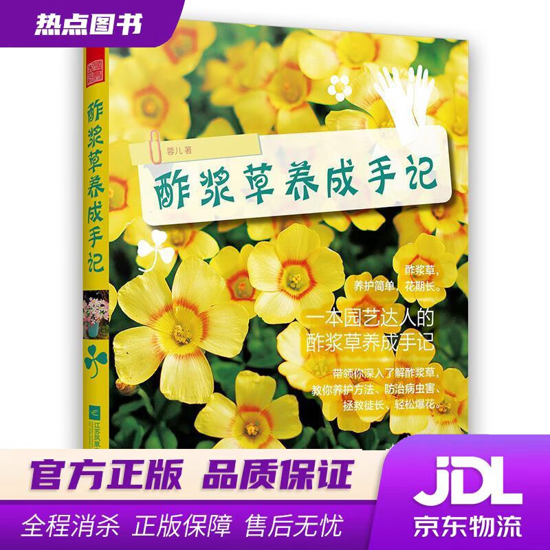 酢浆草养成手记 蓉儿著,凤凰空间出品 江苏凤凰文艺出版社