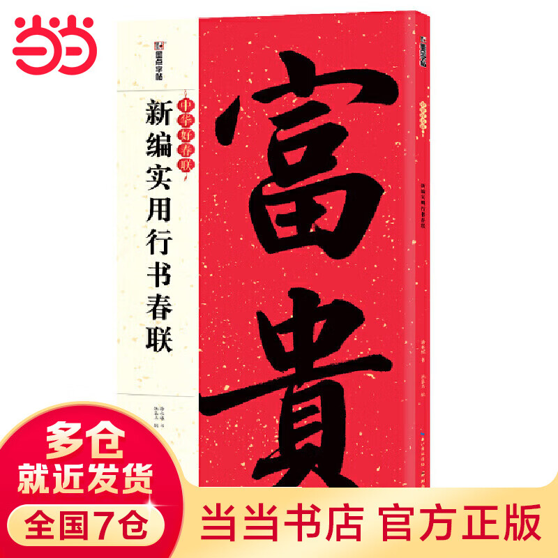 春联手写墨点中华好春联新编实用行书春联书法字帖五言七言毛笔字帖自写春联纸2023兔年春联