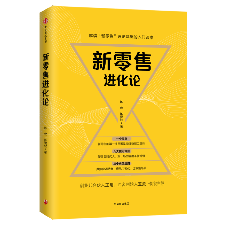 【现货】新零售进化论