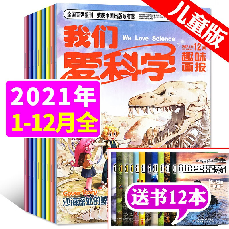 【全年珍藏】我们爱科学杂志儿童版2023/2022/2021/2020/2018年1-12月打包小学生中低年级儿童科普期刊 【全年珍藏送12本】2021年1-12月全