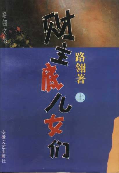 财主底儿女们 路翎 著