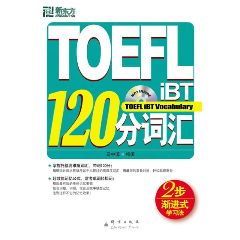 TOEFL IBT 120分词汇(附1CD)