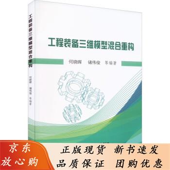 工程装备三维模型混合重构何晓晖，储伟俊等 何晓晖,储伟俊 等 9787502490713