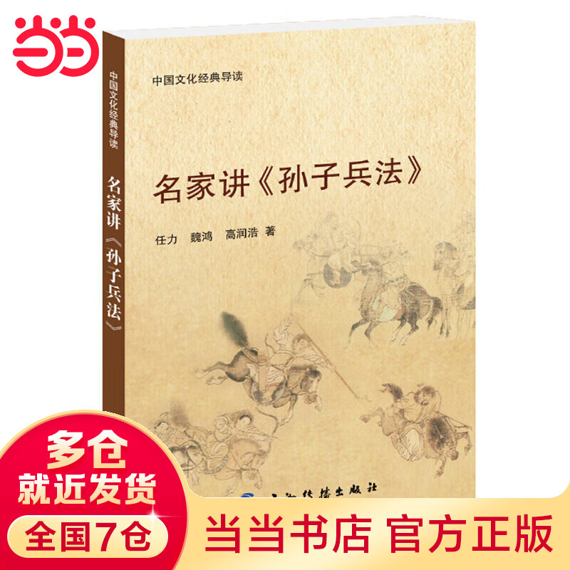 中国文化经典导读系列-名家讲《孙子兵法》