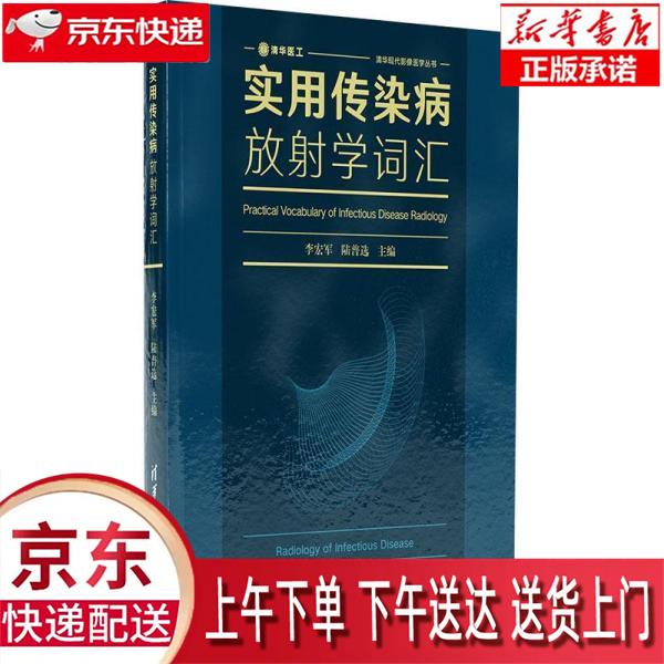 【新华畅销图书】实用传染病放射学词汇 李宏军,陆普选 清华大学出版社