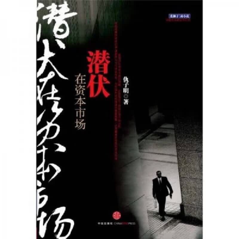 潜伏在资本市场