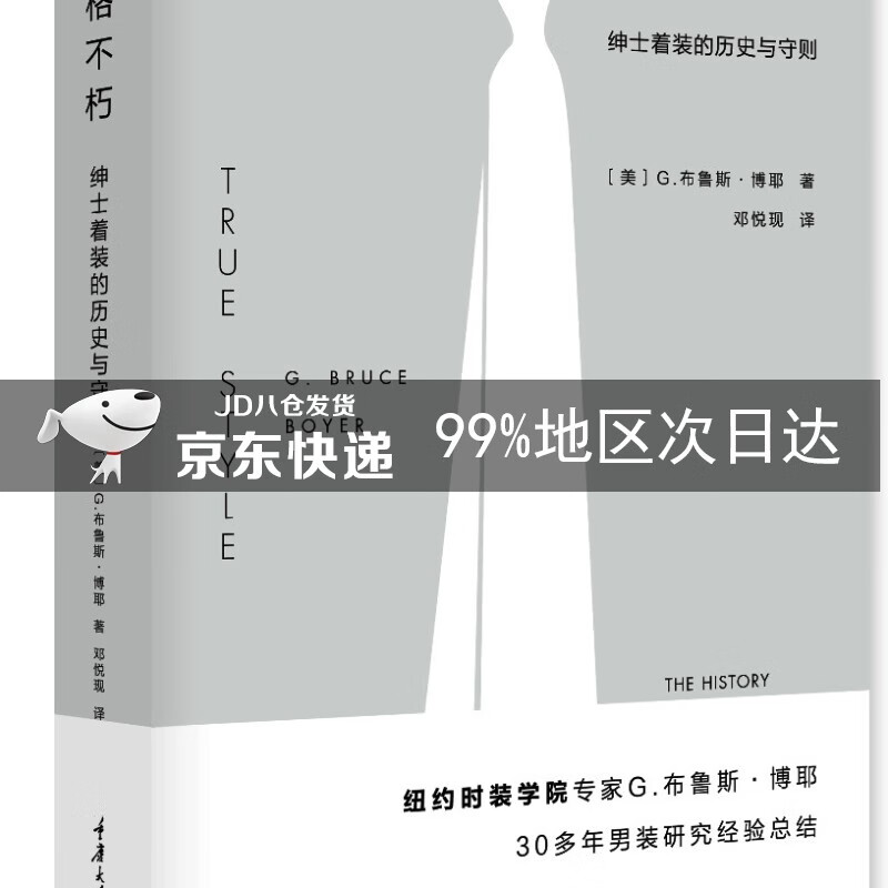 风格不朽：绅士着装的历史与守则