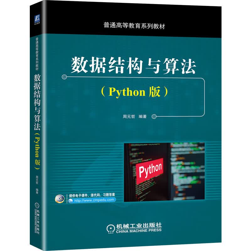 数据结构与算法（Python版）