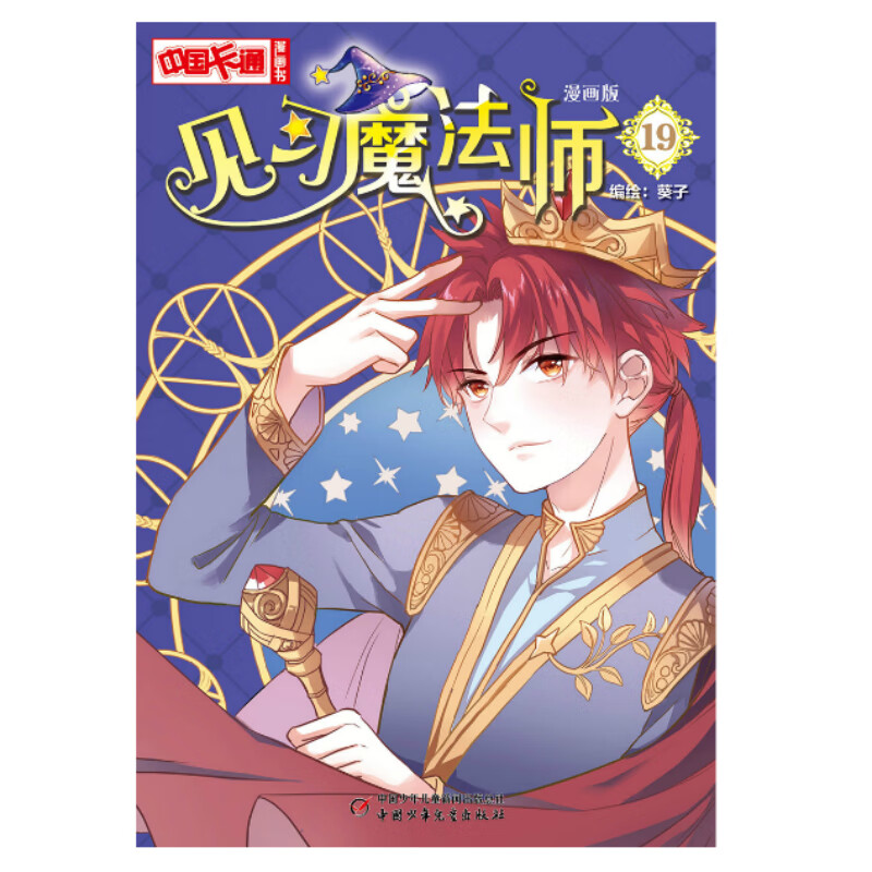 见习魔法师&middot;漫画版19