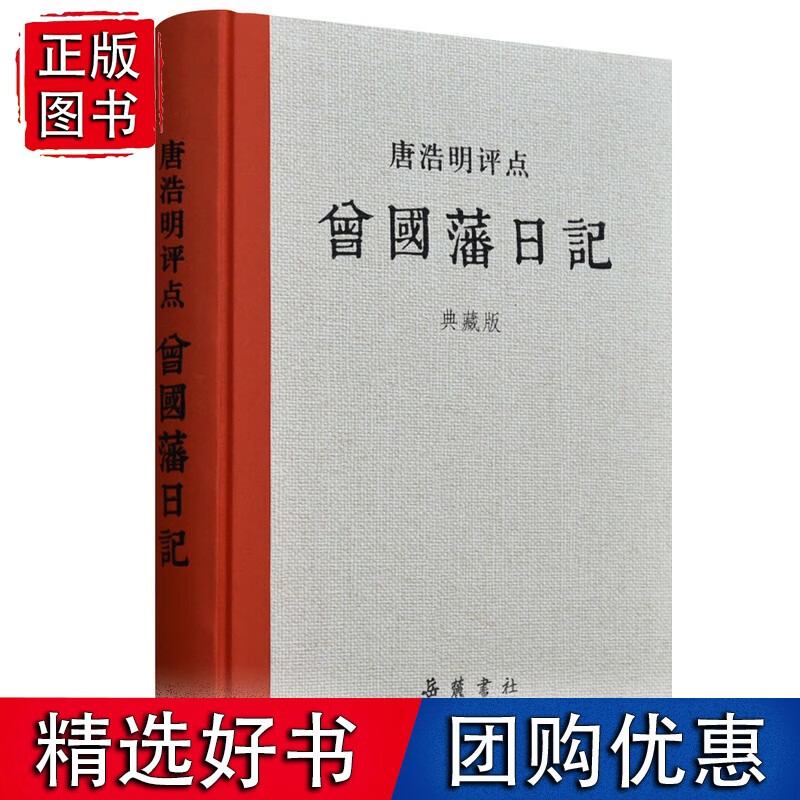 唐浩明评点曾国藩日记（典藏版）