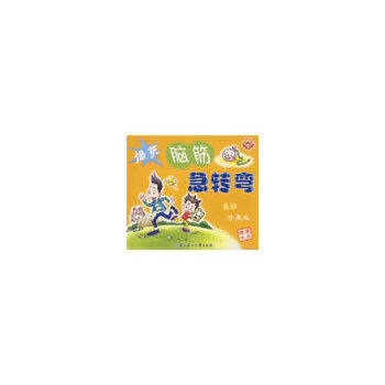 脑筋急转弯：搞笑大王 刘玉亭辑