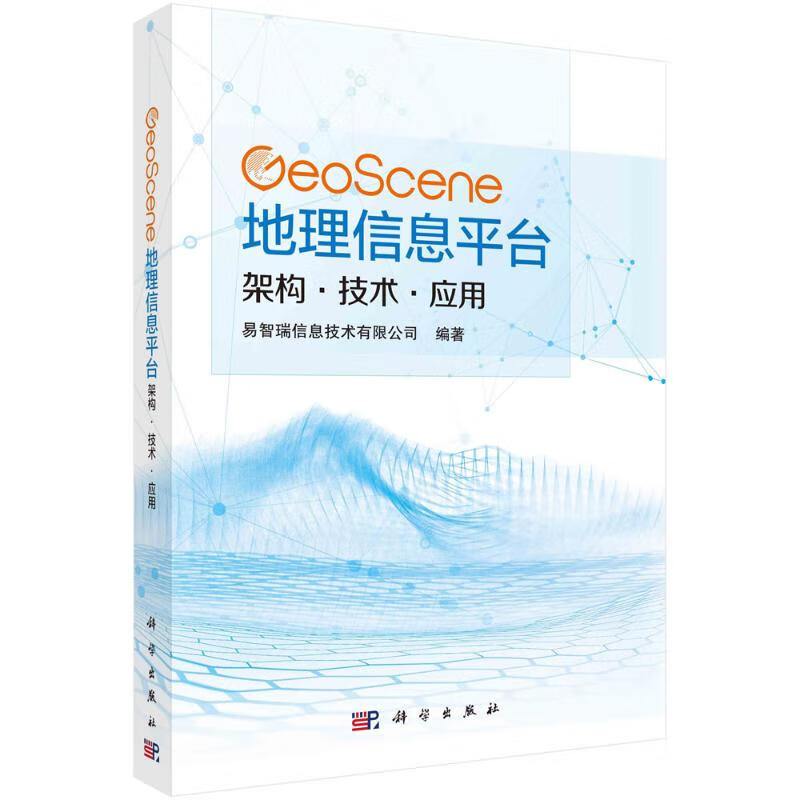 GeoScene地理信息平台(架构技术应用) 图书