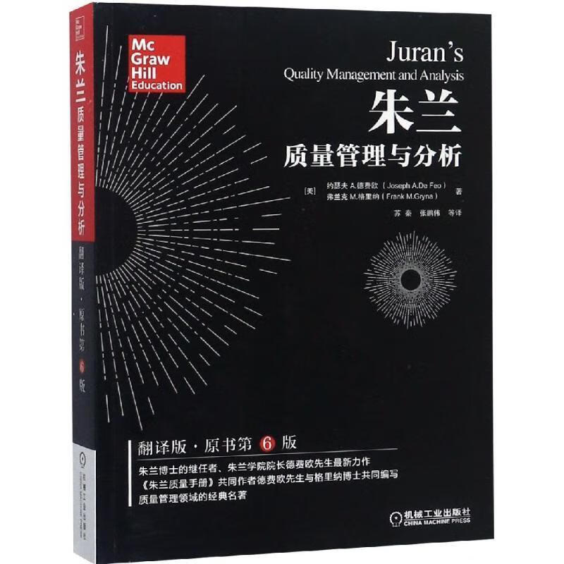 朱兰质量管理与分析 Frank M. Gryna