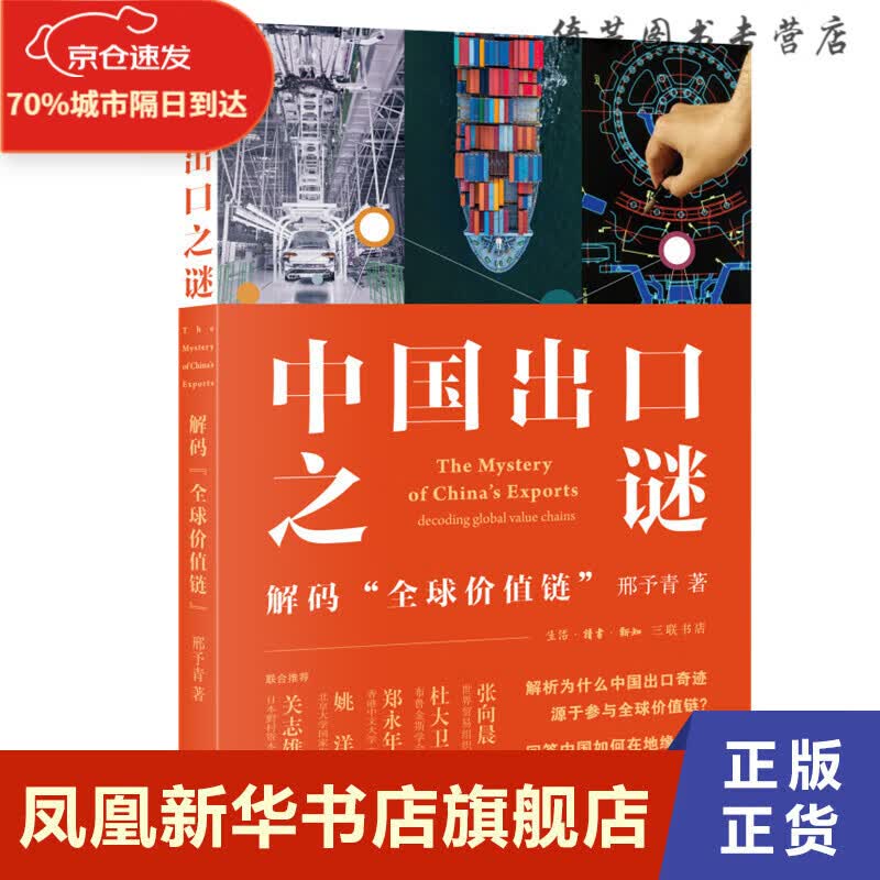 中国出口之谜 解码 值链 邢予青著 各国贸易 全新
