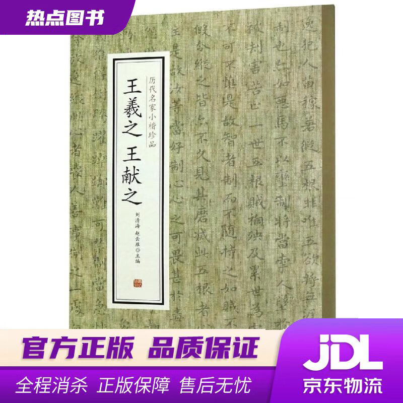 【 官方】历代名家小楷珍品：王羲之 王献之 刘清海,赵云雁主编 中州古籍出版社有限公司