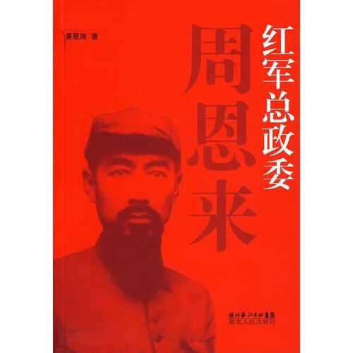 红军委周恩来