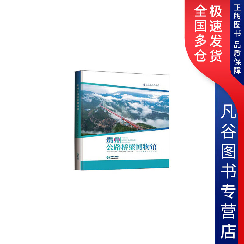 【书】贵州公路桥梁博物馆