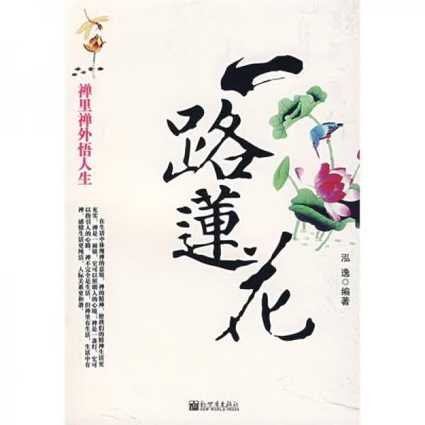 一路莲花