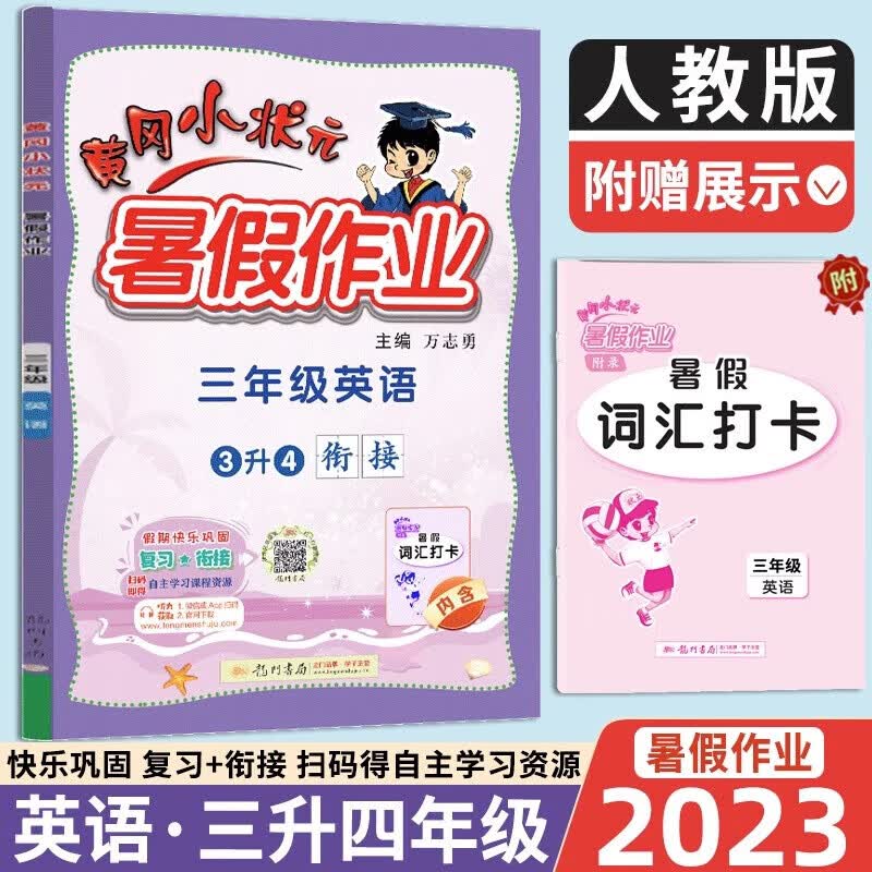 2023年新版黄冈小状元三年级下册暑假作业语文数学英语全套小学3升4年级人教版暑假衔接教材同步训练 【三升四】英语人教版