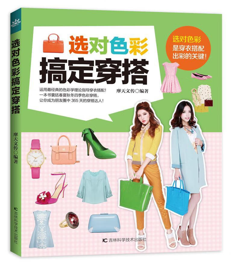 选对色彩搞定穿搭摩天文传吉林科学技术出版社9787538456264 时尚/美妆书籍