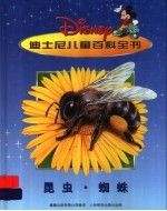 迪士尼儿童百科全书昆虫·蜘蛛
