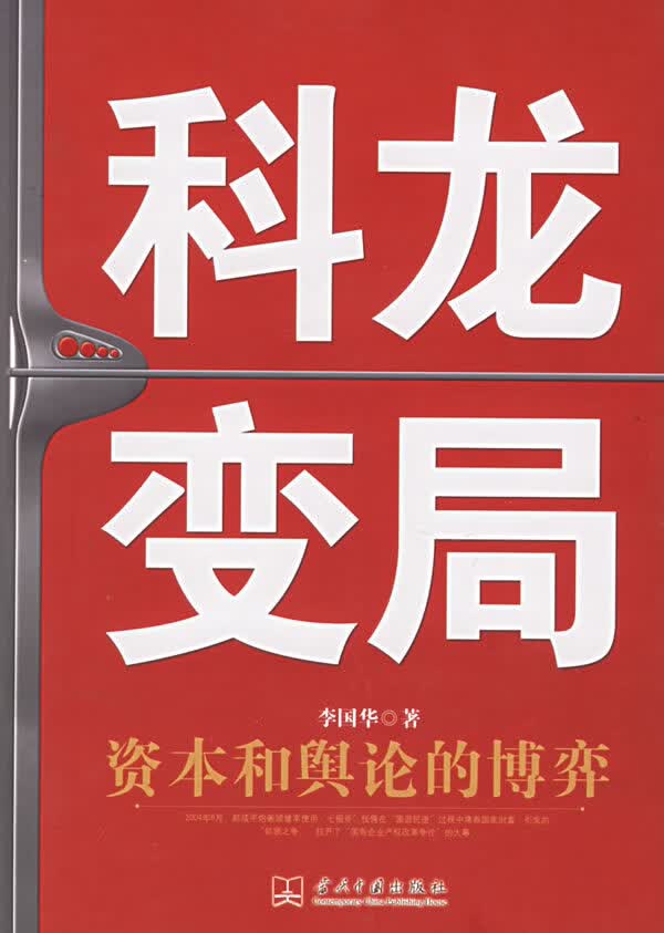 科龙变局 资本和舆论的博弈【特惠】
