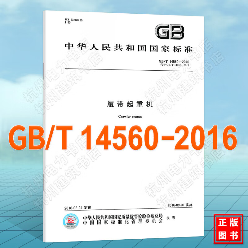 GB/T 14560-2016履带起重机