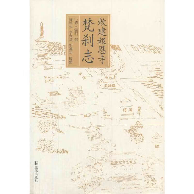 敕建报恩寺梵刹志