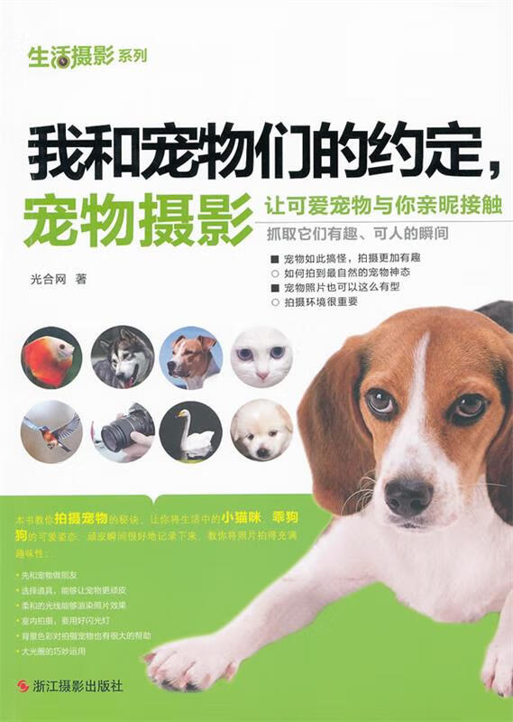 我和宠物们的约定，宠物摄影 光合网 著 浙江摄影出版社