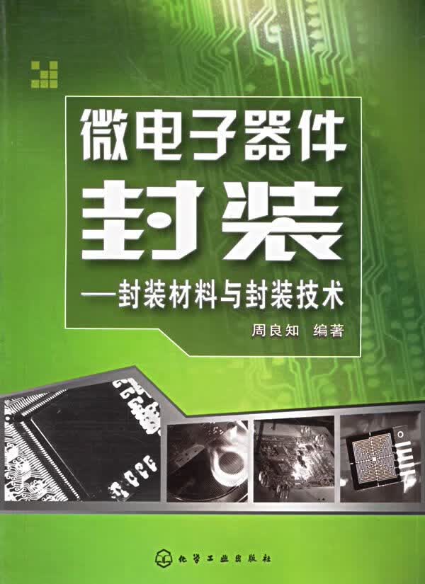 微电子器件封装：封装材料与封装技术9787502590376