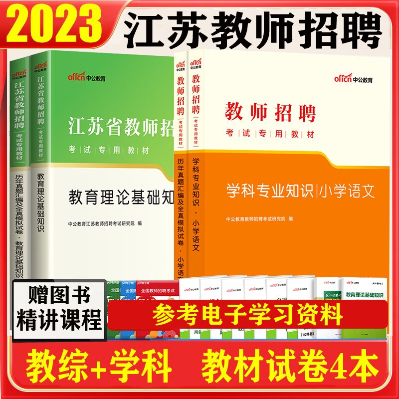 江苏教师招聘小学语文】中公教育2023江苏省教师招聘考试用书教育理论基础综合知识历年真题试卷教材 江苏教师考编制教综真题