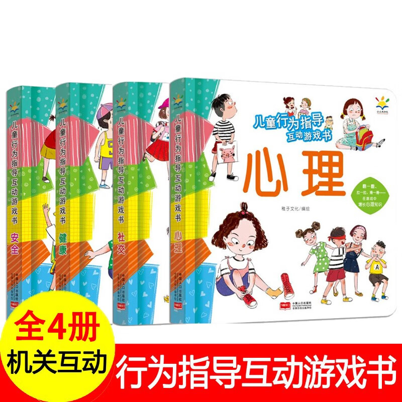 儿童行为指导互动游戏书 全套4册 幼儿早教书籍翻翻书0-2-3-6岁儿童绘本两三岁宝宝书籍幼儿园小班 【儿童行为指导互动游戏书】套装 全4册