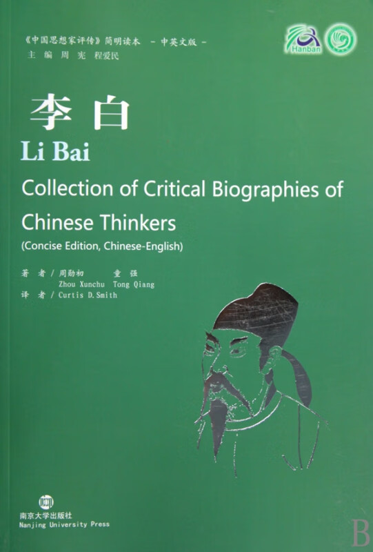 李白(中英文版)/中国思想家评传简明读本