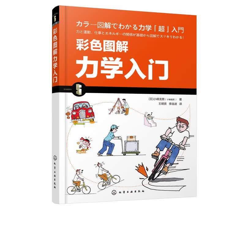 彩色图解力学入门