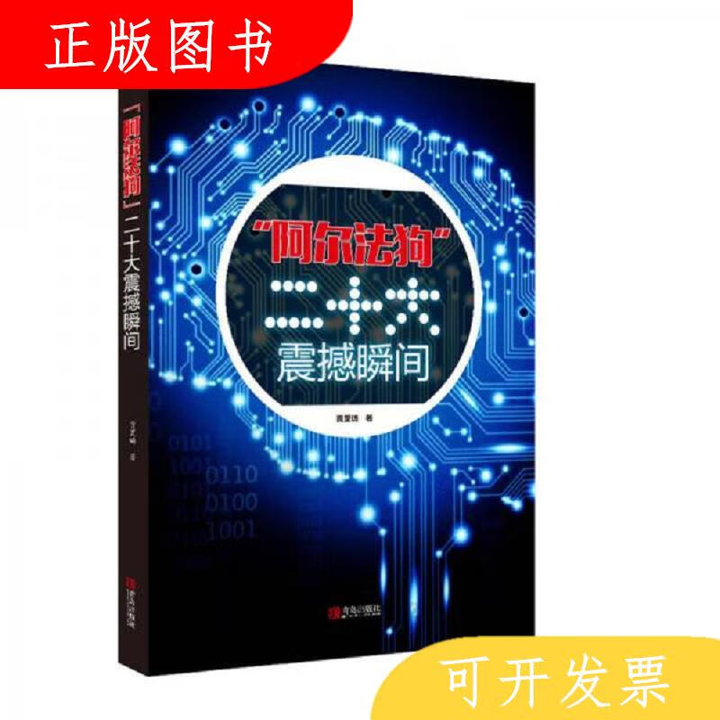 青岛出版社贾罡璐“阿尔法狗”二十大震撼瞬间9787555254225