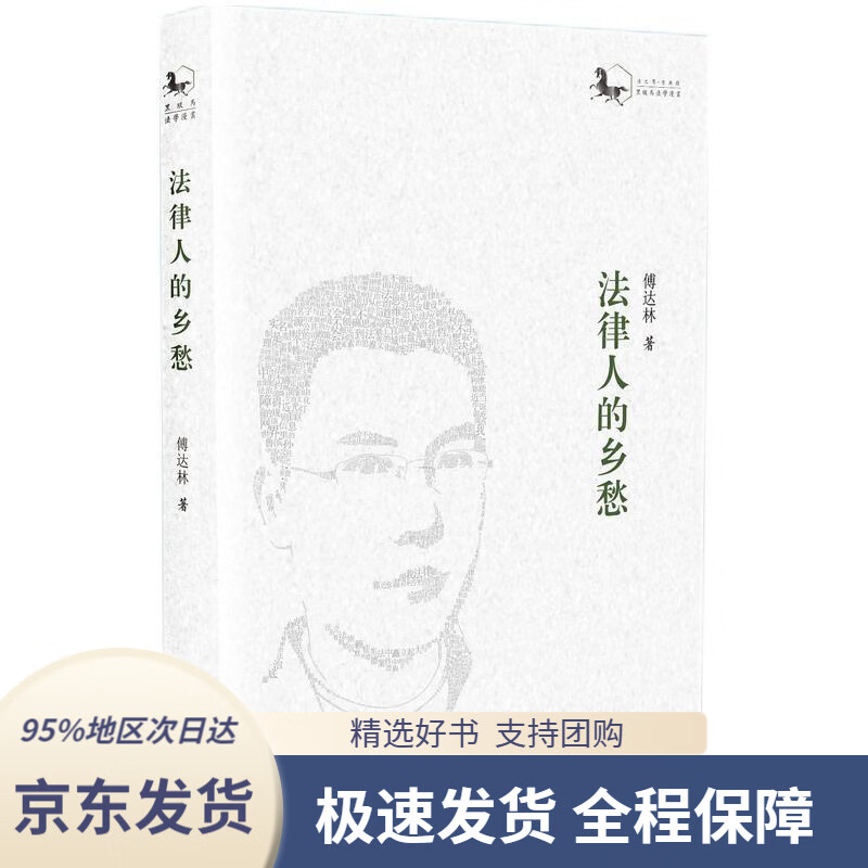 【 京东配送 支持团购】法律人的乡愁傅达林知识产权出版社9787513073738