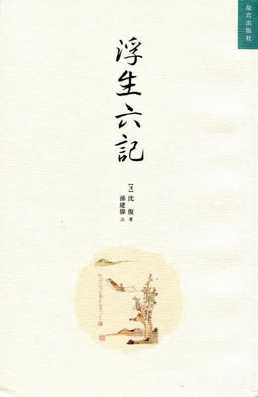 浮生六记 [清] 沈复 著,孙建伟 注 故宫出版社
