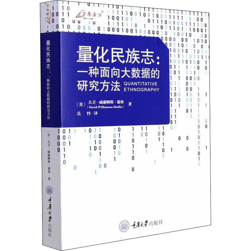 量化民族志:一种面向大数据的研究方法 图书