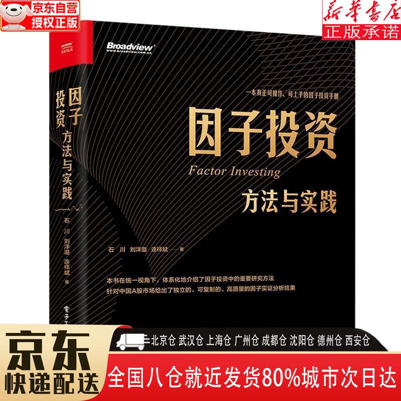 因子投资：方法与实践(因子投资中文版首著)(博文视点出品) 石川，刘洋溢，连祥斌 电子工业出版社