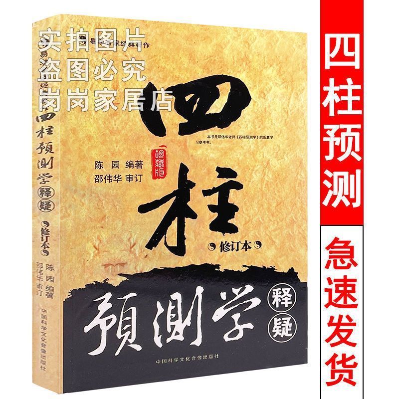 图解四柱预测入门释疑周易命理书籍全套风水详解 32开/四柱预测