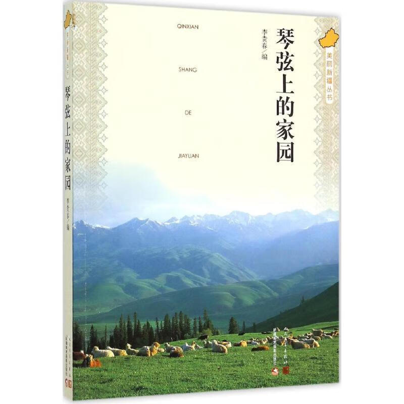 琴弦上的家园 李贵春 9787020110568