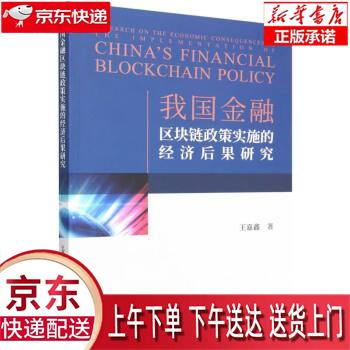 【全新送货上门】我国金融区块链政策实施的经济后果研究 王嘉鑫 经济科学出版社