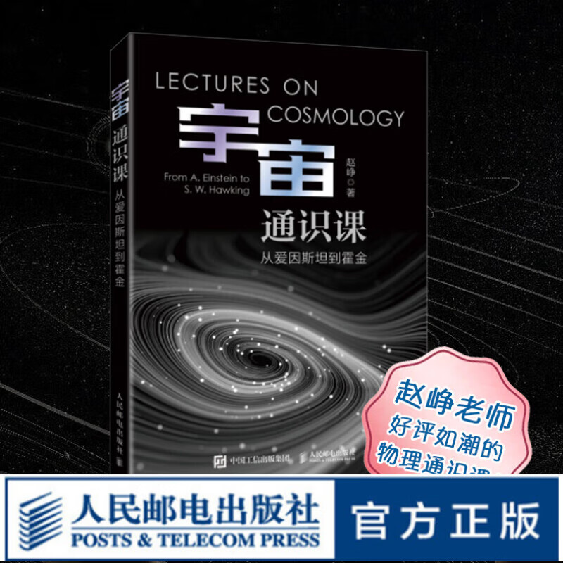 【现货 单本包邮】宇宙通识课 从爱因斯坦到霍金 天体物理学 爱因斯坦 霍金 伽利略 相对论 万有引力 黑洞 宇宙科普读物