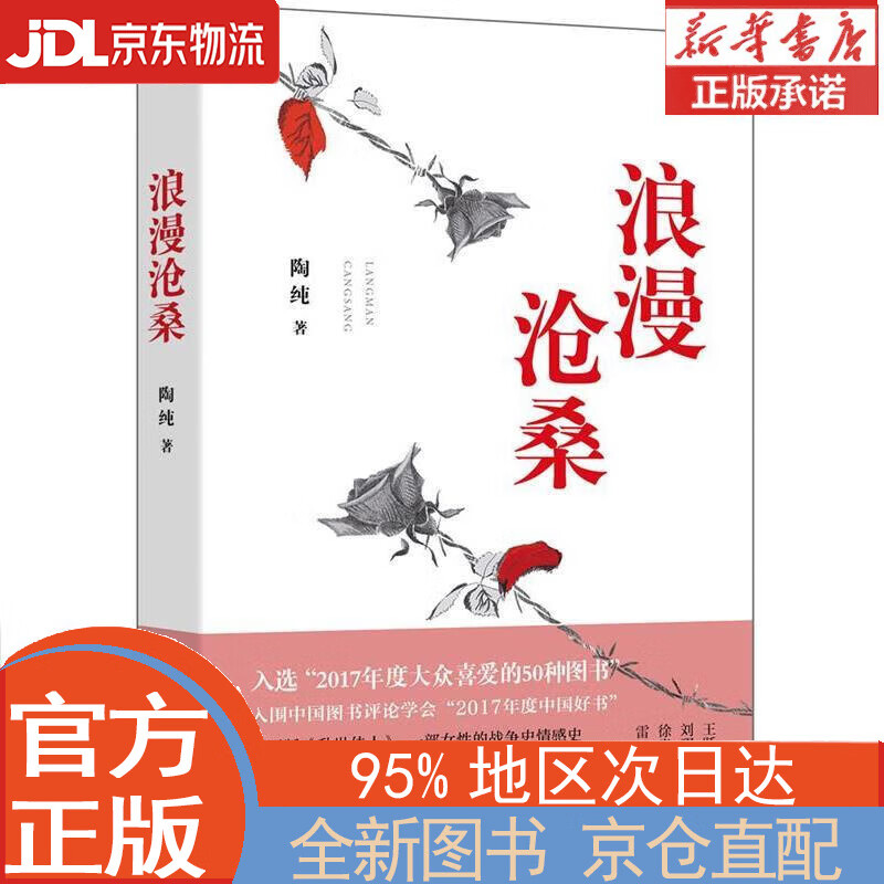 【全新畅销书籍】浪漫沧桑 陶纯 湖南文艺出版社