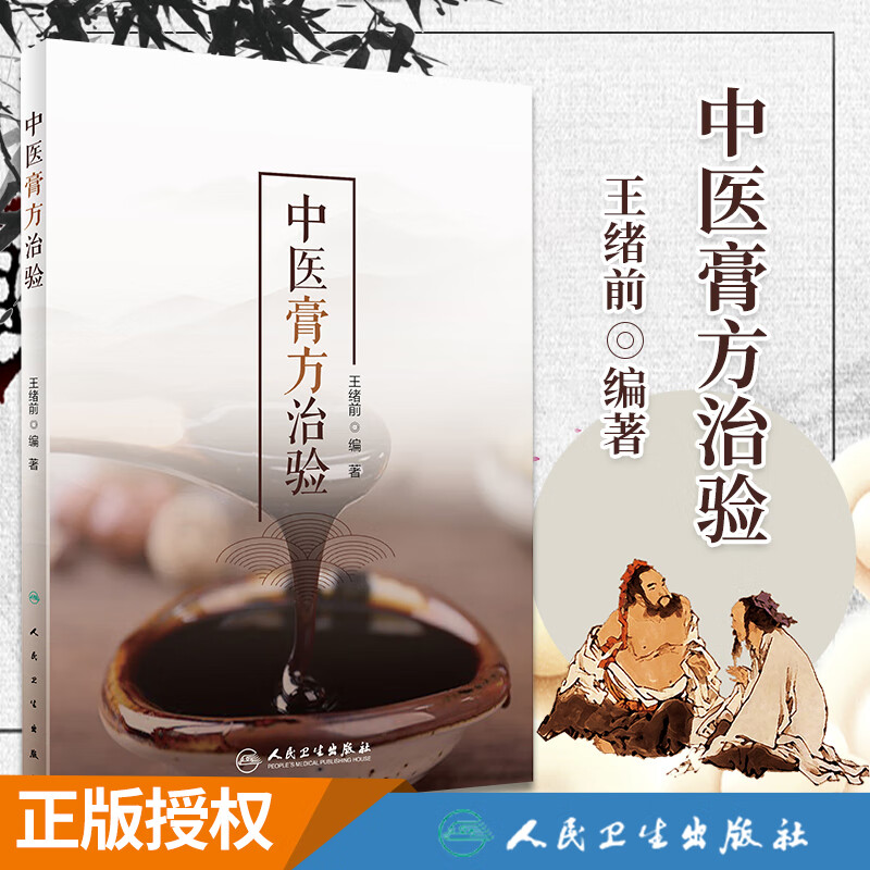 1中医膏方治验 人民卫生出版社 从治疗疾病的角度进行了介绍 膏方的特点 起源 特色 发展组方
