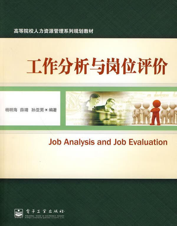 工作分析与岗位评价