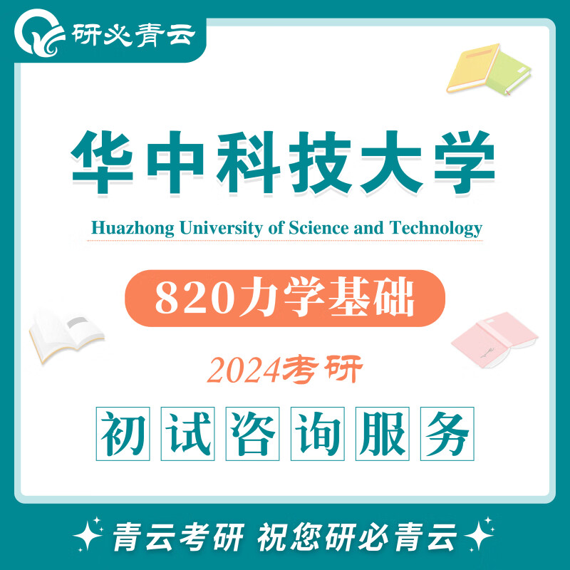 研必青云 24华中科技大学 820力学基础 考研真题答案笔记资料服务 基础套餐