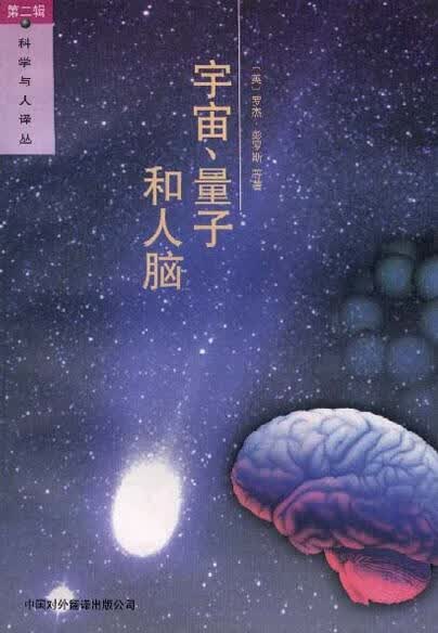 宇宙、量子和人脑 [英]罗杰,彭罗斯