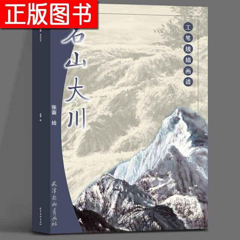 工笔线描画谱 名山大川 张葵 绘 天津杨柳青画社